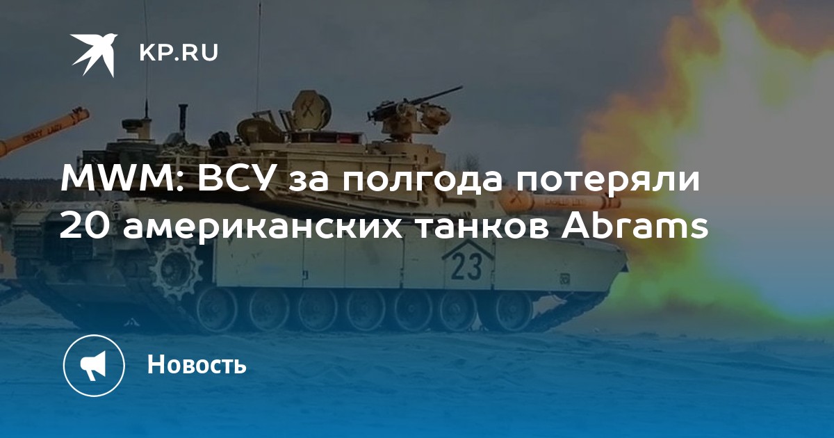 MWM: ВСУ за полгода потеряли 20 американских танков Abrams - KP.RU