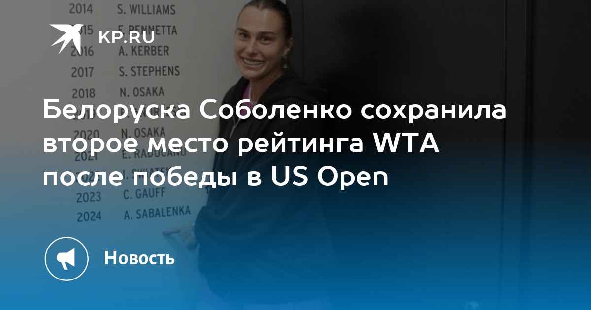 Белоруска Соболенко сохранила второе место рейтинга WTA после победы в US Open - KP.RU