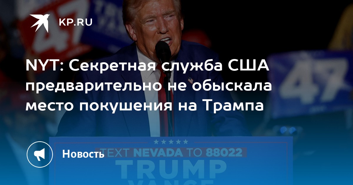 NYT: Секретная служба США предварительно не обыскала место покушения на Трампа - KP.RU