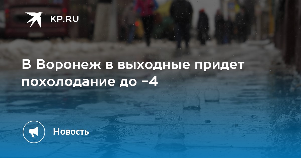 В Воронеж в выходные придет похолодание до -4 - KP.RU