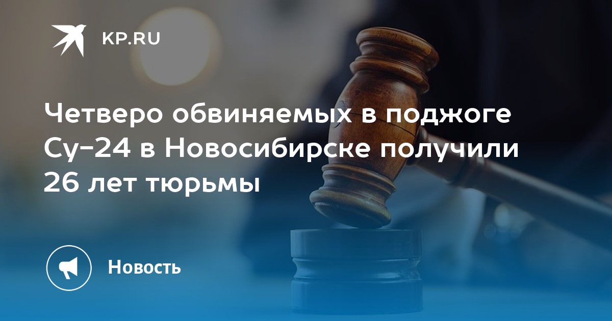 Четверо обвиняемых в поджоге Су 24 в Новосибирске получили 26 лет тюрьмы Kp Ru