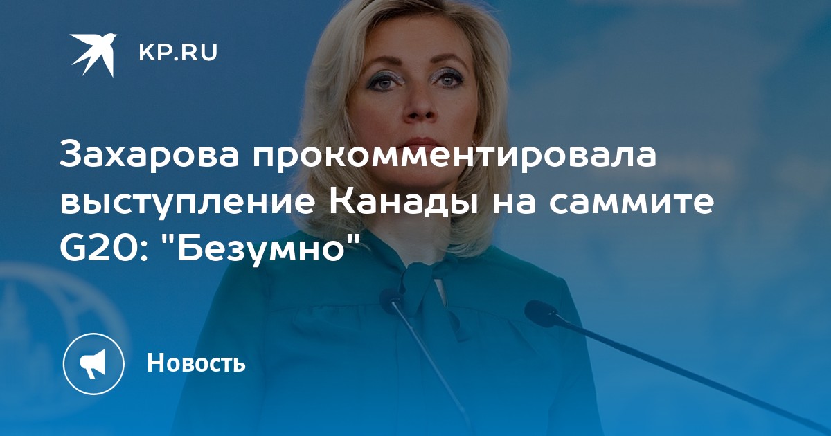 Захарова прокомментировала выступление Канады на саммите G20: "Безумно" - KP.RU