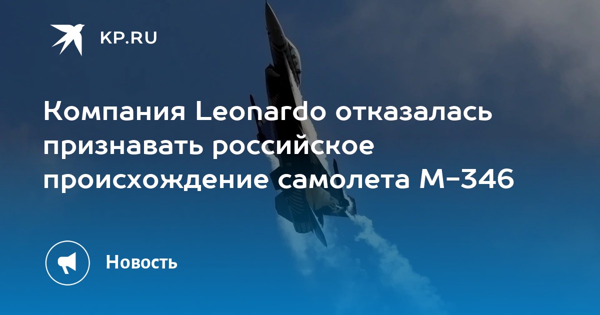 Компания Leonardo отказалась признавать российское происхождение ...
