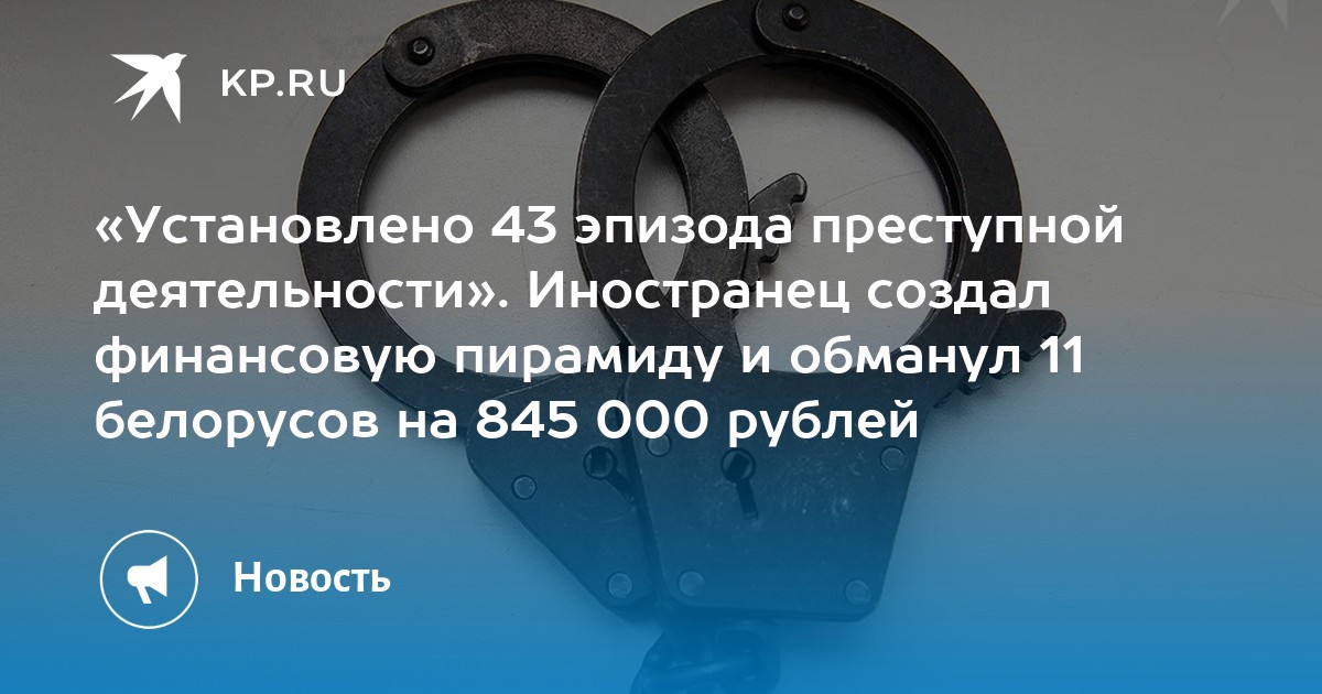 «Установлено 43 эпизода преступной деятельности». Иностранец создал финансовую пирамиду и ...