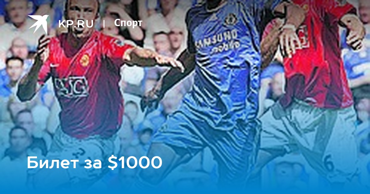 Билет за $1000 - KP.RU