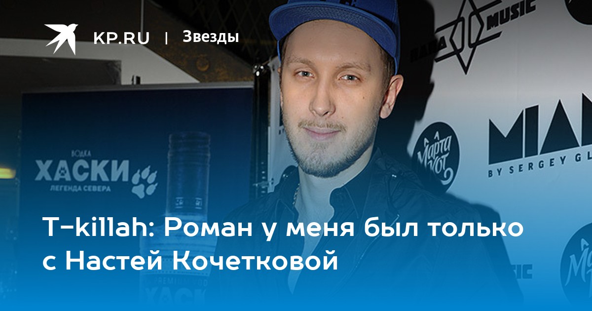 T-killah: Роман у меня был только с Настей Кочетковой - KP.RU